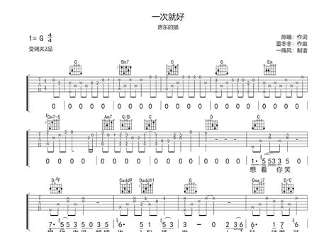 一次就好吉他谱 房东的猫 G调弹唱77 专辑版 吉他世界