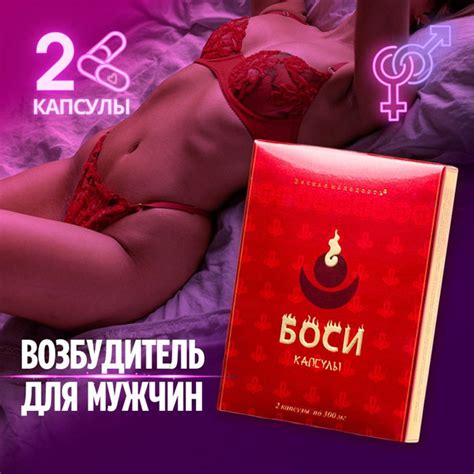 Боси 2 капсулы возбудитель для мужчин витамины для потенции быстродействующий для секса
