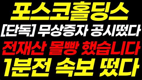 포스코홀딩스 무상증자 공시떴다 전재산 몰빵했습니다 포스코홀딩스 Youtube