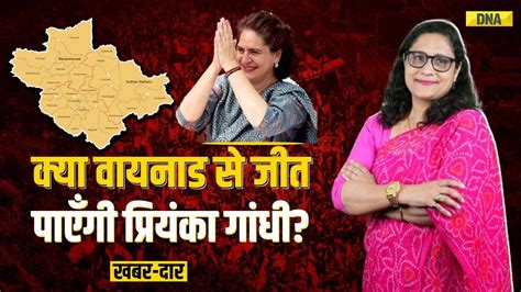 Priyanka Gandhi लड़ेंगी Wayanad से चुनाव Rahul Gandhi रहेंगे Raebareli