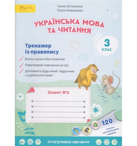 Тренажер з правопису 3 клас Зошит Частина 2 Остапенко НУШ Літературне читання Зошити 3 клас