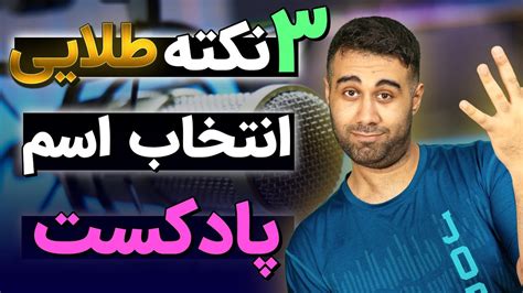 چجوری برای پادکستمون اسم انتخاب کنیم؟ راهنمای انتخاب اسم، لوگو و شعار پادکست Youtube