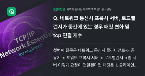 네트워크 통신시 프록시 서버 로드밸런서가 중간에 있는 경우 패 인프런 커뮤니티 질문and답변