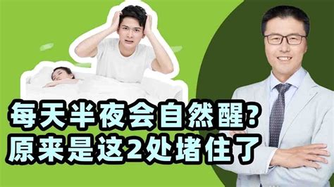 为什么每天半夜会自然醒原来是这2处堵住了中医养生老安谈健康 YouTube