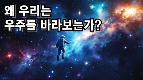 왜 우리는 우주에 관심을 갖고 우주를 포기하지 못하는걸까 Youtube