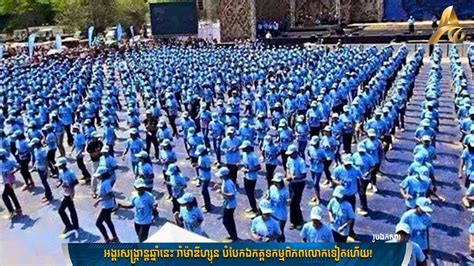 អង្គរសង្ក្រាន្តឆ្នាំនេះ រាំម៉ាឌីហ្សុន បំបែកឯកគ្គទកម្មពិភពលោកទៀតហើយ