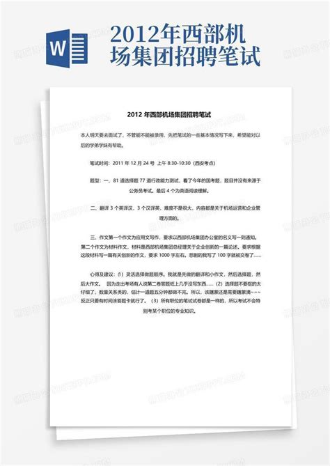 2012年西部机场集团招聘笔试Word模板下载 编号qpppwmow 熊猫办公
