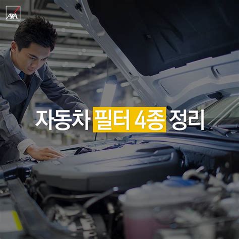 Axa 손해보험 자동차 상식 퀴즈 에어필터는 차량 에어컨 장치에서 사용하는 필터다 Ox Facebook