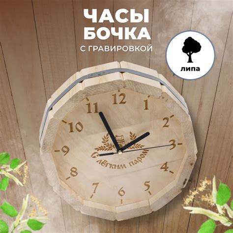 Часы для бани и сауны Бочка С легким паром D 300 эконом липа купить в интернет магазине