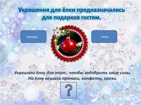 Новогодняя игра "Правда или ложь" - презентация онлайн