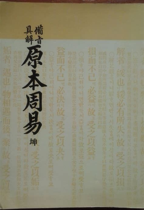 중고샵 비지구해 원본주역 곤 예스24