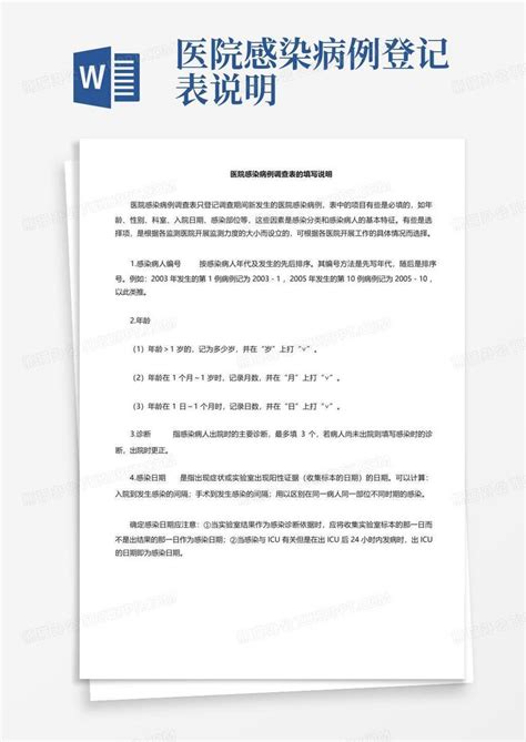 医院感染病例登记表说明word模板下载 编号lapwxgwy 熊猫办公