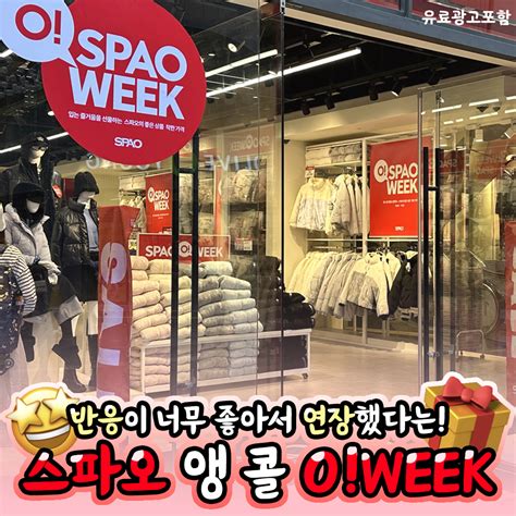 20대 뭐 하지 광고 반응 좋아서 연장했다는 스파오 앵콜 O Week 🎁 기간