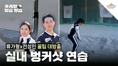골프캐슬⛳ 실내 벙커샷 연습장 프로 골퍼들의 꿀팁 공개 숏게임 Ep1 ㅣ캐슬렉스이성대 캐슬렉스 골프연습장 골프 Youtube