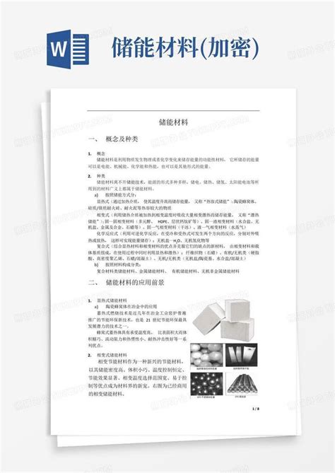 储能材料加密word模板下载编号qgzdxazx熊猫办公