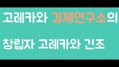 고레카와 경제연구소에서 배우는 주식feat 일본 주식투자의 신 고레카와 긴조 Youtube