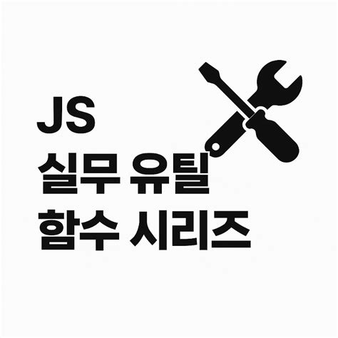 자바스크립트 실무 유틸 함수 시리즈 13 프론트엔드 성능 측정을 위한 간단한 유틸 — 정집사의 개발로그