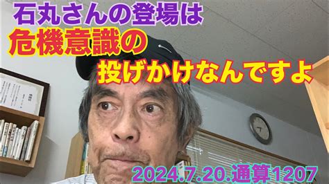 1207石丸さんの登場は、危機意識の投げかけなんですよ。 Youtube