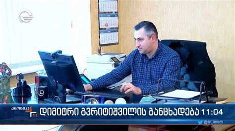დიმიტრი გვრიტიშვილის განცხადება Youtube