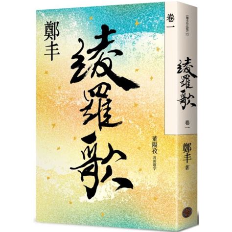 綾羅歌卷一 文學小說 Yahoo奇摩購物中心