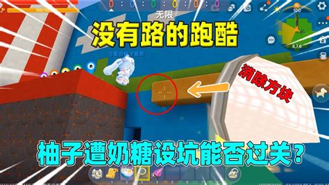迷你世界：没有路的跑酷！奶糖故意消除方块坑我，能成功过关吗？ Youtube
