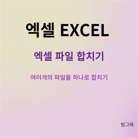 엑셀 파일 합치기 여러개의 파일을 하나로 합치는 방법 네이버 블로그