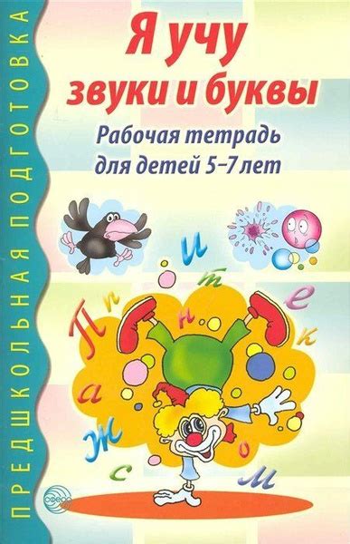 Я учу звуки и буквы. Рабочая тетрадь для детей 5-7 лет / Маханева М.Д ...