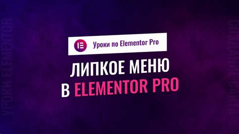 Как сделать липкое меню в Elementor Смотреть онлайн в поиске Яндекса по Видео