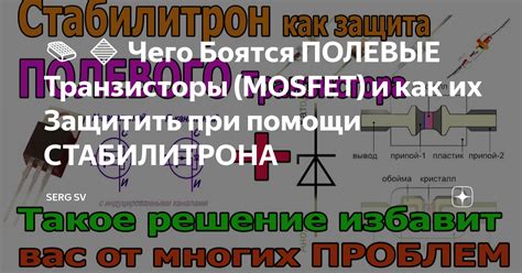 📙 🔶 Чего Боятся ПОЛЕВЫЕ Транзисторы Mosfet и как их Защитить при помощи СТАБИЛИТРОНА Serg Sv