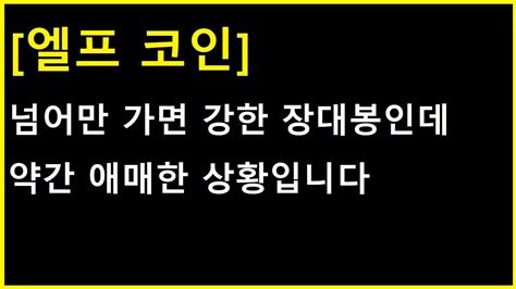 엘프 코인 돌파만 하면 강한 슈팅인 자리인데 시간이 핵심입니다 다음 시나리오 빠르게 체크하겠습니다 Youtube