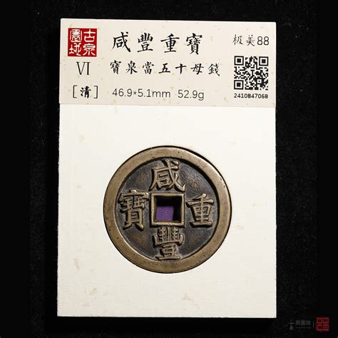 清 咸丰重宝 宝泉当五十 母钱 古泉园地2024春季钱币杂项拍卖会 拍卖预展