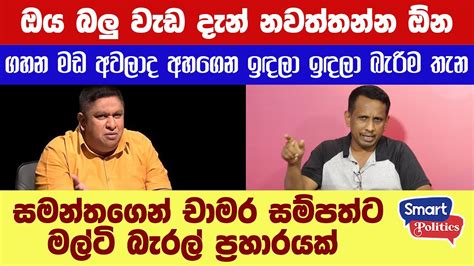 සමන්තගෙන් චාමර සම්පත්ට මල්ටි බැරල් ප්‍රහාරයක් Youtube