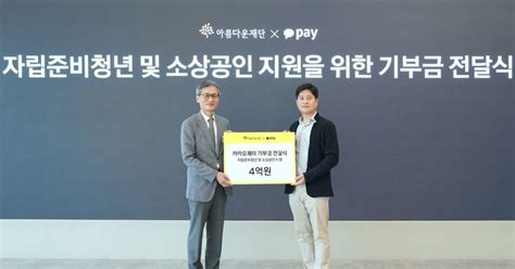 카카오페이 자립준비청년·소상공인 지원에 4억원 기부