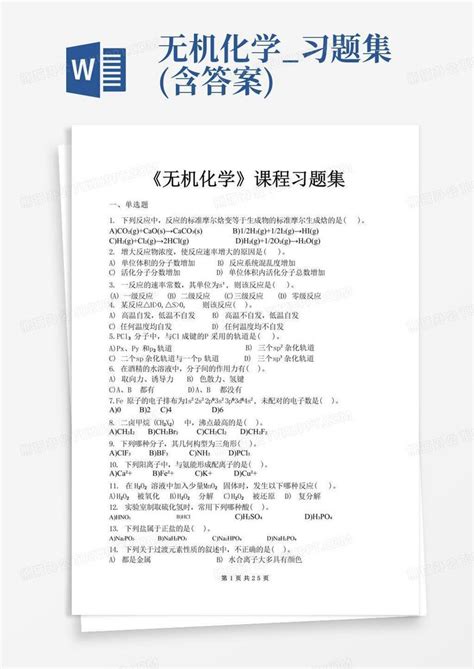 无机化学 习题集 含答案 Word模板下载 编号qabgdvwk 熊猫办公