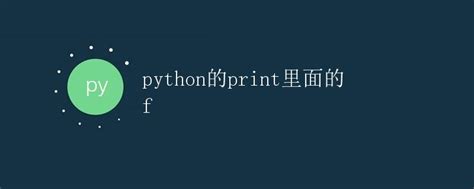 Python的print里面的f极客教程