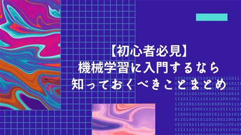 【初心者必見】機械学習に入門するなら知っておくべきことまとめ