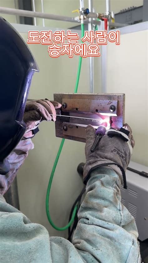 누구나 시작하면 가능합니다 용접 용접학원 기능사 기능장 산업기사 티그용접 알곤용접 자기개발 동기부여 Youtube
