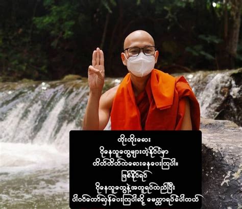 အာဏာရှင် မလိုလား မြတ်ဗုဒ္ဓ သားတော်များ သပိတ် အင်အားစုမှ စစ်အာဏာရှင် တော်လှန်ရေး လှုပ်ရှားမှု ပ