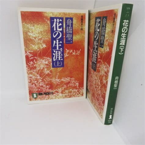 楽天市場舟橋聖一花の生涯文庫本 上下巻 祥伝社中古せいわ楽天市場店