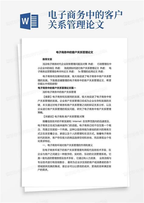 电子商务中的客户关系管理论文word模板下载编号qnyobjpx熊猫办公 电子商务中的客户关系管理论文word模板下载编号qnyobjpx熊猫办公