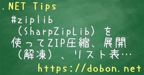 ziplibSharpZipLibを使ってZIP圧縮展開解凍リスト表示などを行う NET Tips VB NET C