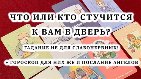 Что или кто стучится к вам в дверь Гадание не для слабонервных гороскоп и послание Ангелов