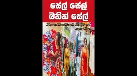 මොණර බතික් විතරයි 0112446778 ලාබෙට වගකීමෙන් ගන්න අපෙන් විතරයි හොදම දේ විතරයි Subscribe Youtube