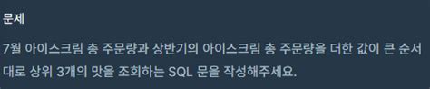 [oracle sql]주문량이 많은 아이스크림들 조회하기 x