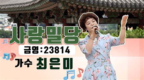 가수 최은미 사랑밀당 경남 진주시 진주촉석루 Youtube