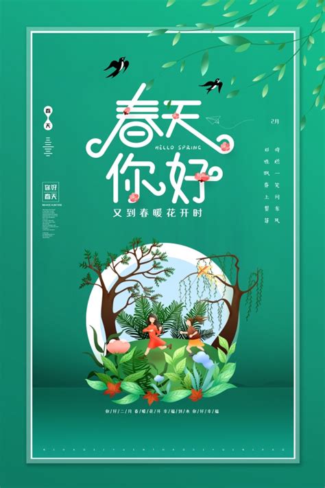 春天你好海报模板PSD 站长素材