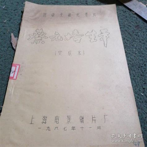 历史文献纪录片 蔡元培生平（完成台本）上海电影制片厂孔夫子旧书网