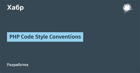 Php Code Style Conventions Хабр