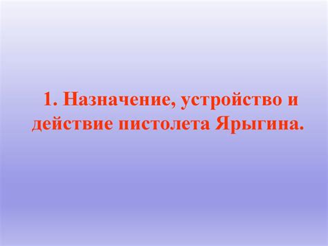 9 мм пистолет Ярыгина Занятие 1 Назначение устройство принцип действия неполная разборка и
