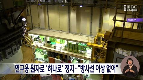 연구용 원자로 하나로 자동정지방사선 이상 없어대전mbc Youtube